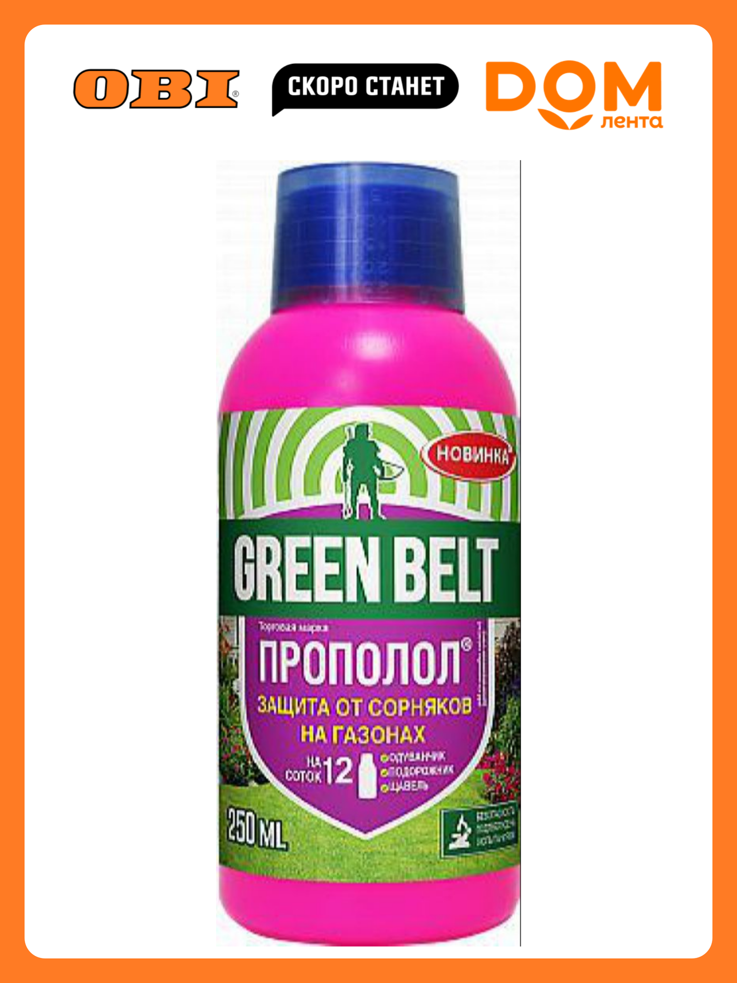 Гербицид GREEN BELT "Прополол", от сорняков, избирательного действия, 250мл