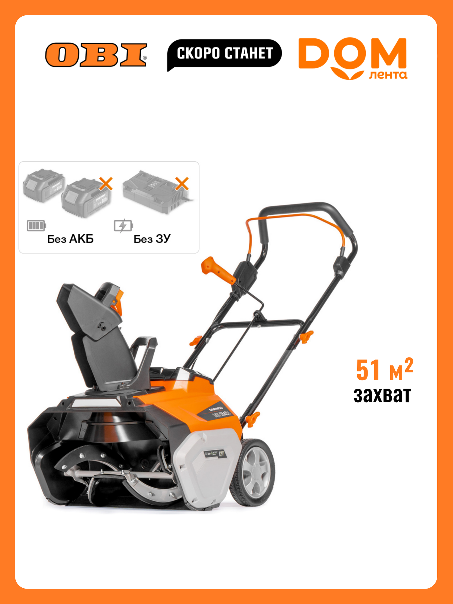 Снегоуборщик аккумуляторный DAEWOO DAST 5542Li 42 В (21 х 2) 65см без АКБ