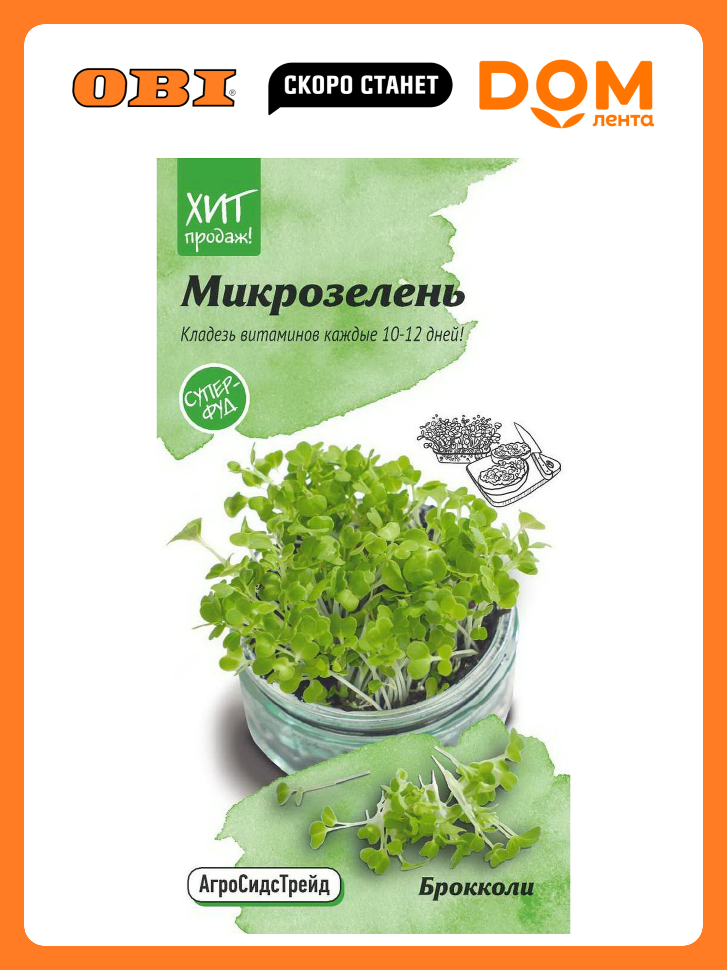 Семена Брокколи АгроСидсТрейд Микрозелень Линда 5 г
