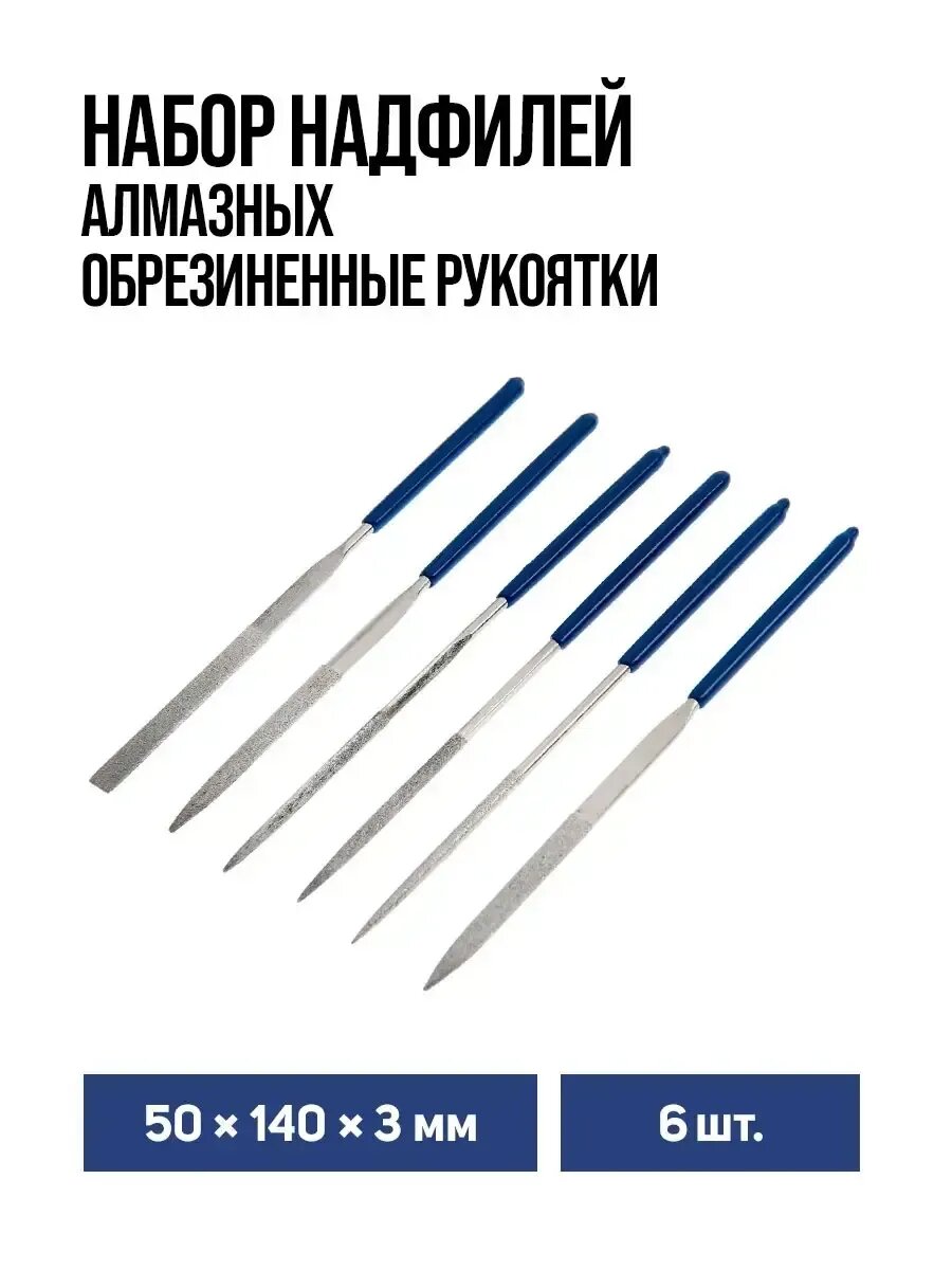 Набор надфилей алмазных 50х140х3 мм, 6 шт