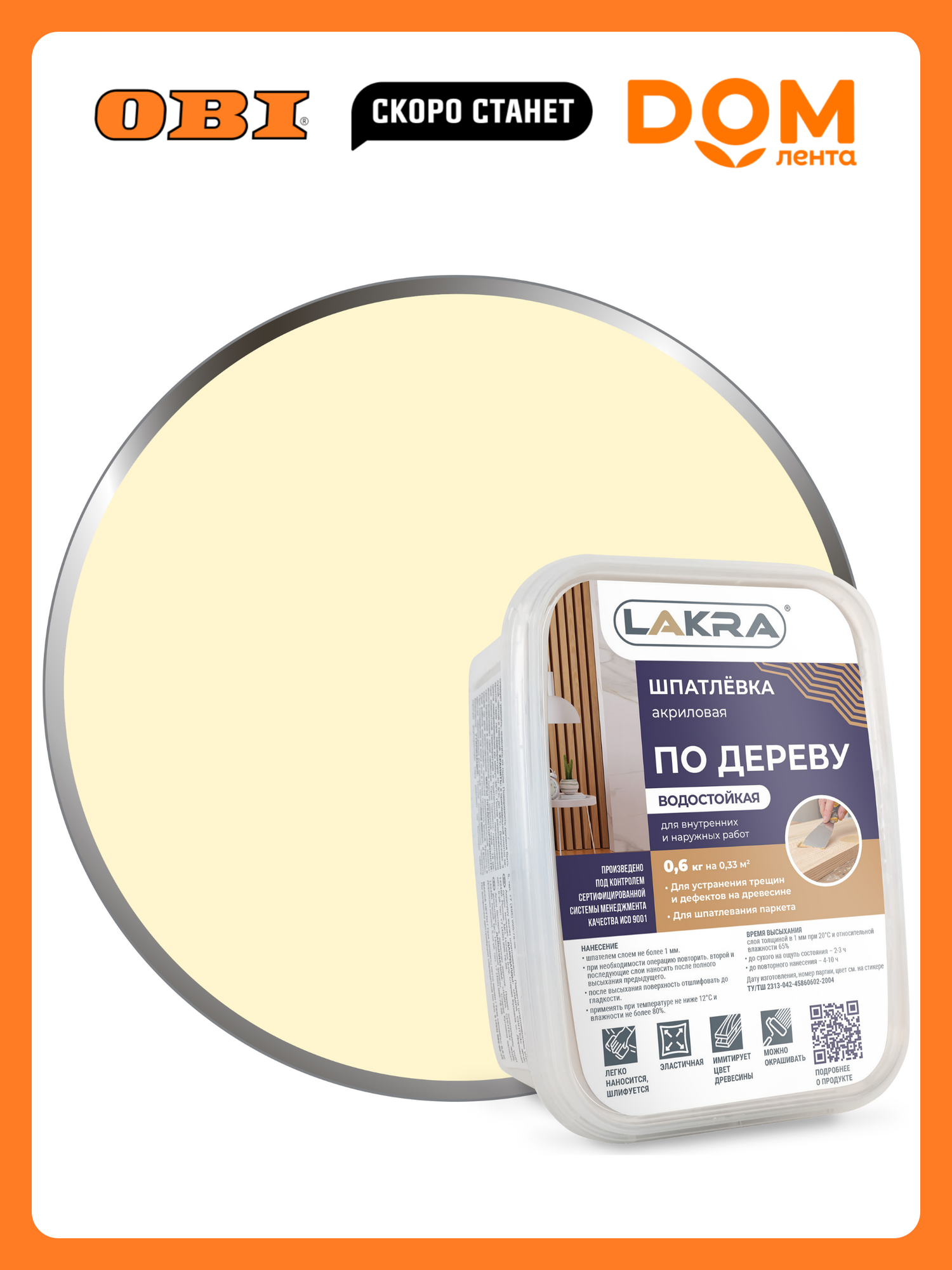 Шпатлевка Лакра "Береза", для дерева, акриловая, бежевая, 0,6 кг