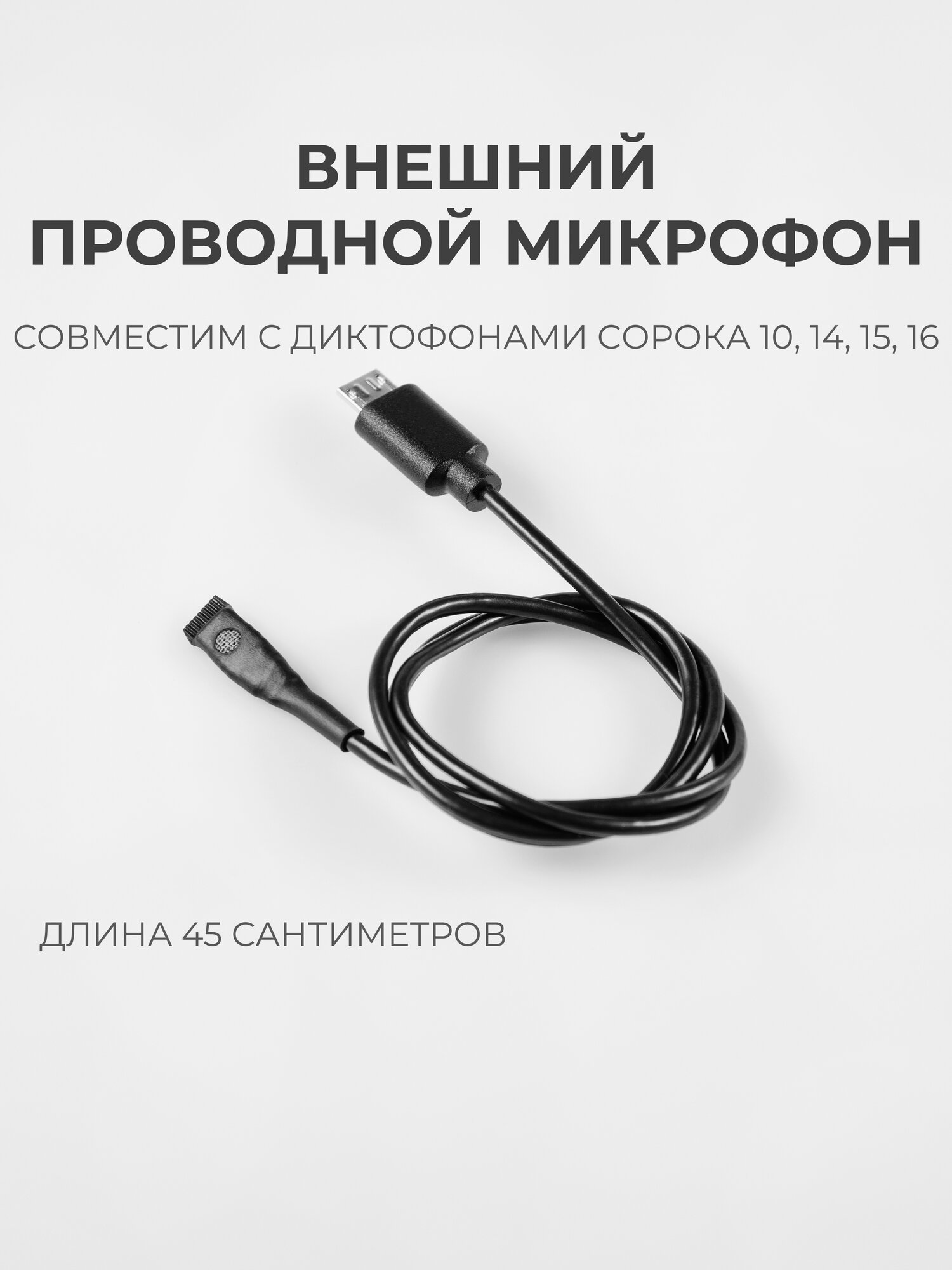Внешний проводной микрофон для диктофонов Сорока -10, 14, 15, 16 длиной 45 см