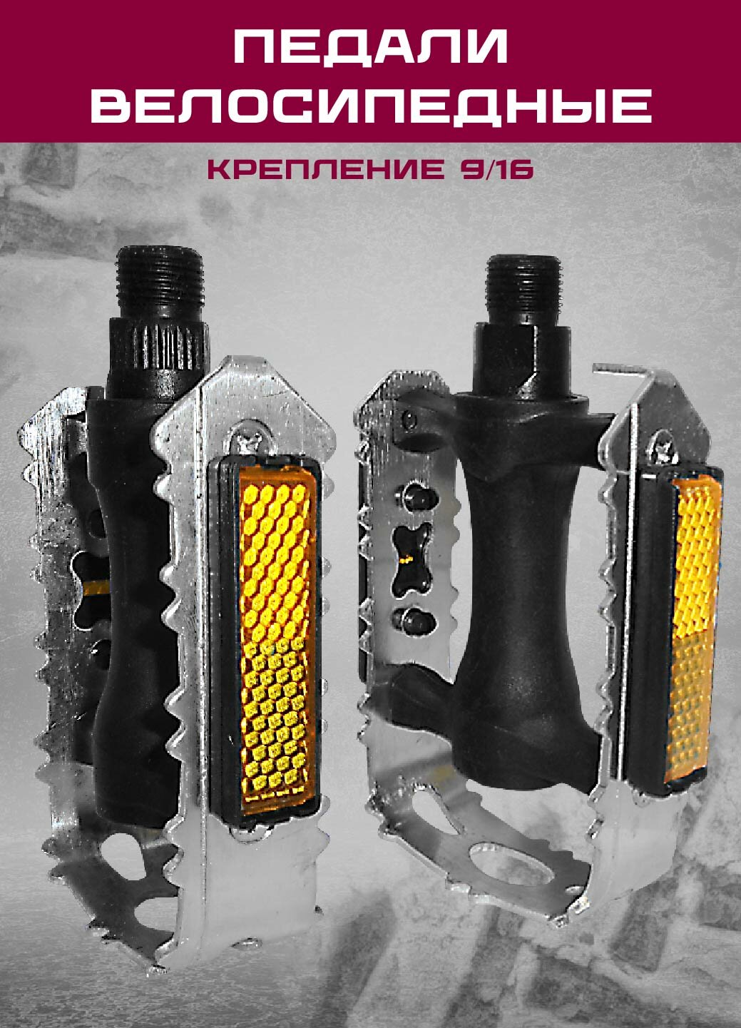 Педали велосипедные, алюминий/пластик, 110х80мм, крепление 9/16, черно-серебристые