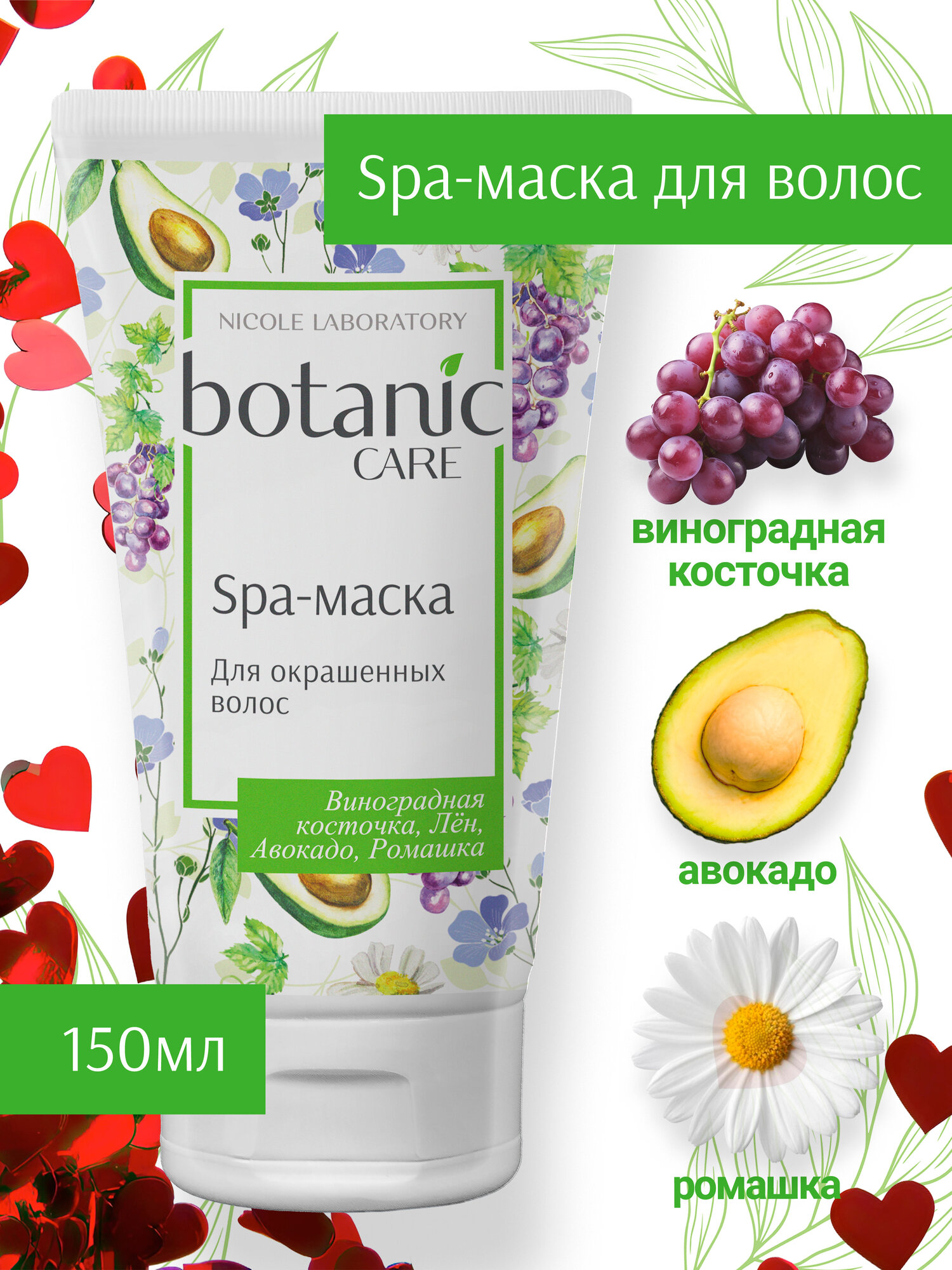 Маска для окрашенных волос botanic CARE, 150 мл
