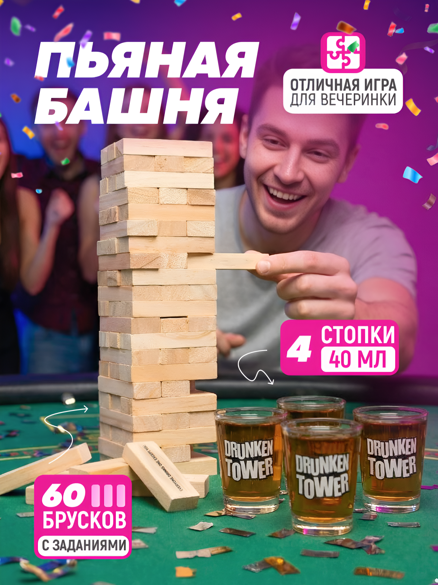 Алкогольная игра "Пьяная башня" с рюмками, для вечеринки, для компаний, настольная игра для взрослых, дженга деревянная