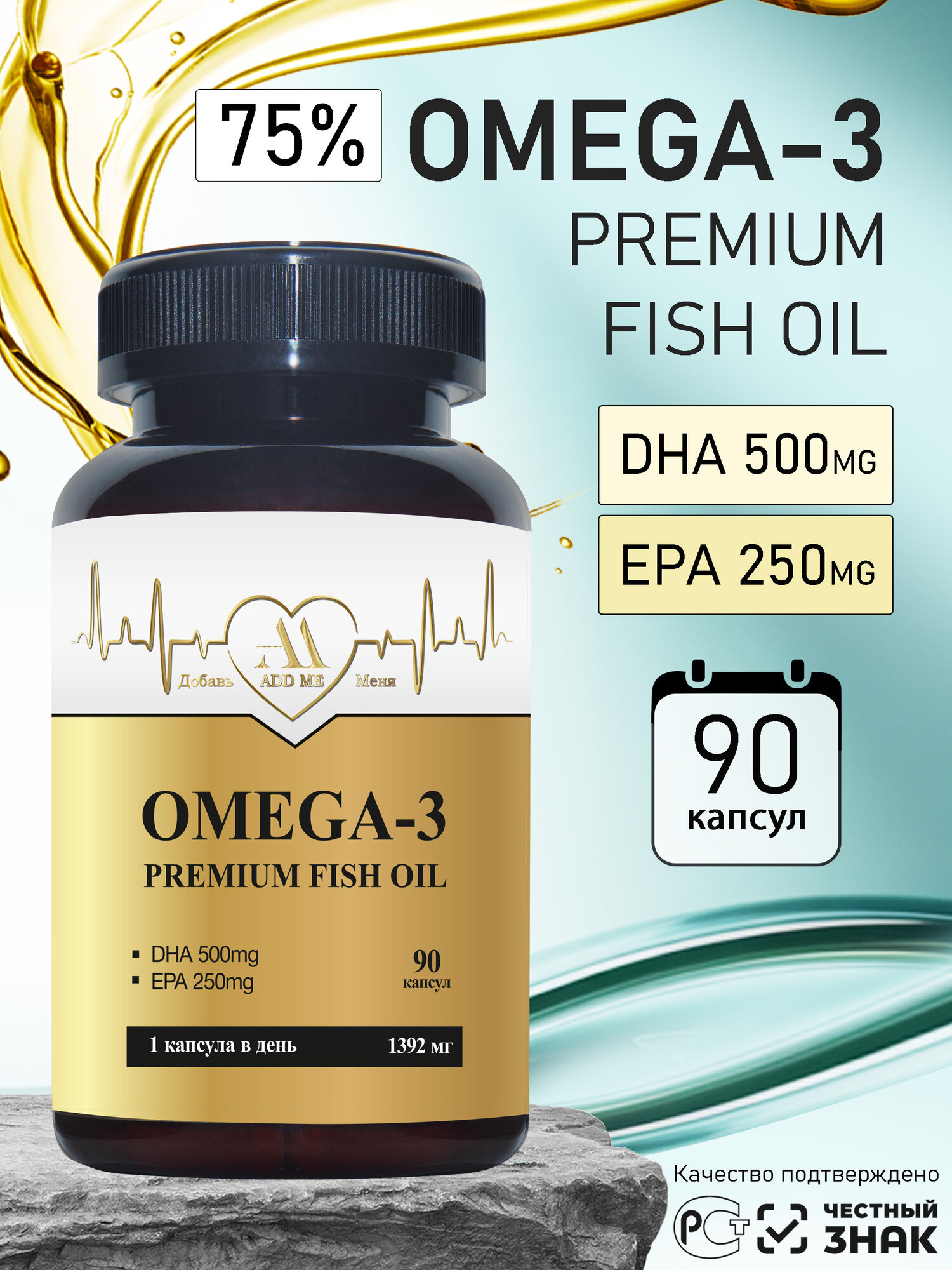 БАД ADD ME "Омега 3", 75% , Рыбный жир, оболочка (желатин, глицерин (влагоудерживающий агент)).90 капсул