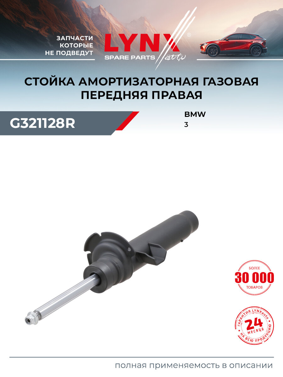 Стойка амортизаторная передняя правая для BMW 3 / LYNXauto G321128R