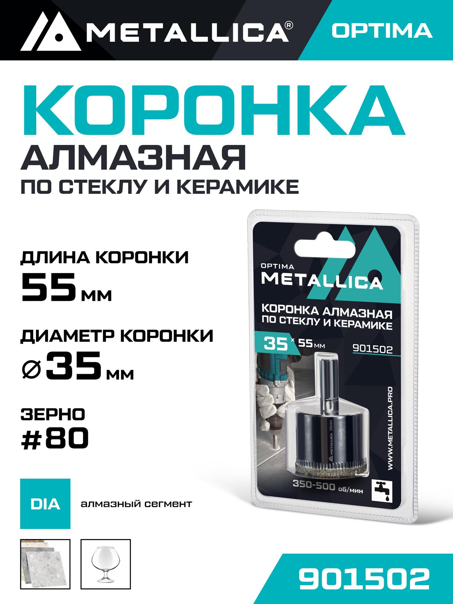Коронка алмазная METALLICA Optima ECB35x55G80, для стекла и плитки, d35мм, 20мм, 1 шт.
