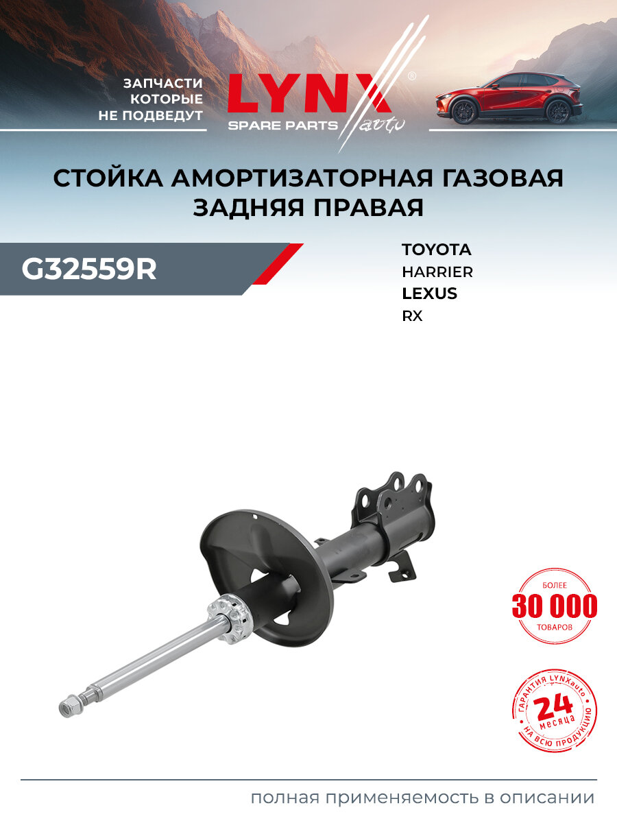Стойка амортизационная задняя правая для TOYOTA HARRIER / LEXUS RX / LYNXauto G32559R