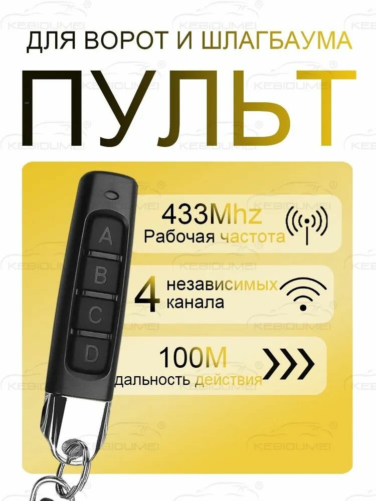 Пульт для шлагбаума и ворот. Универсальный, программируемый дубликатор 433 MHz. Батарейка в комплекте. Брелок