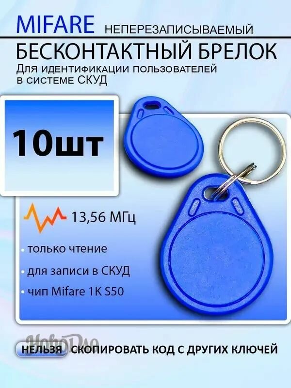 Ключ для домофона Mifare 1k s50 (10шт) не перезаписываемый. Брелок с кодом. Частота 13,56 МГц. Вносится в контроллер домофона. Синий