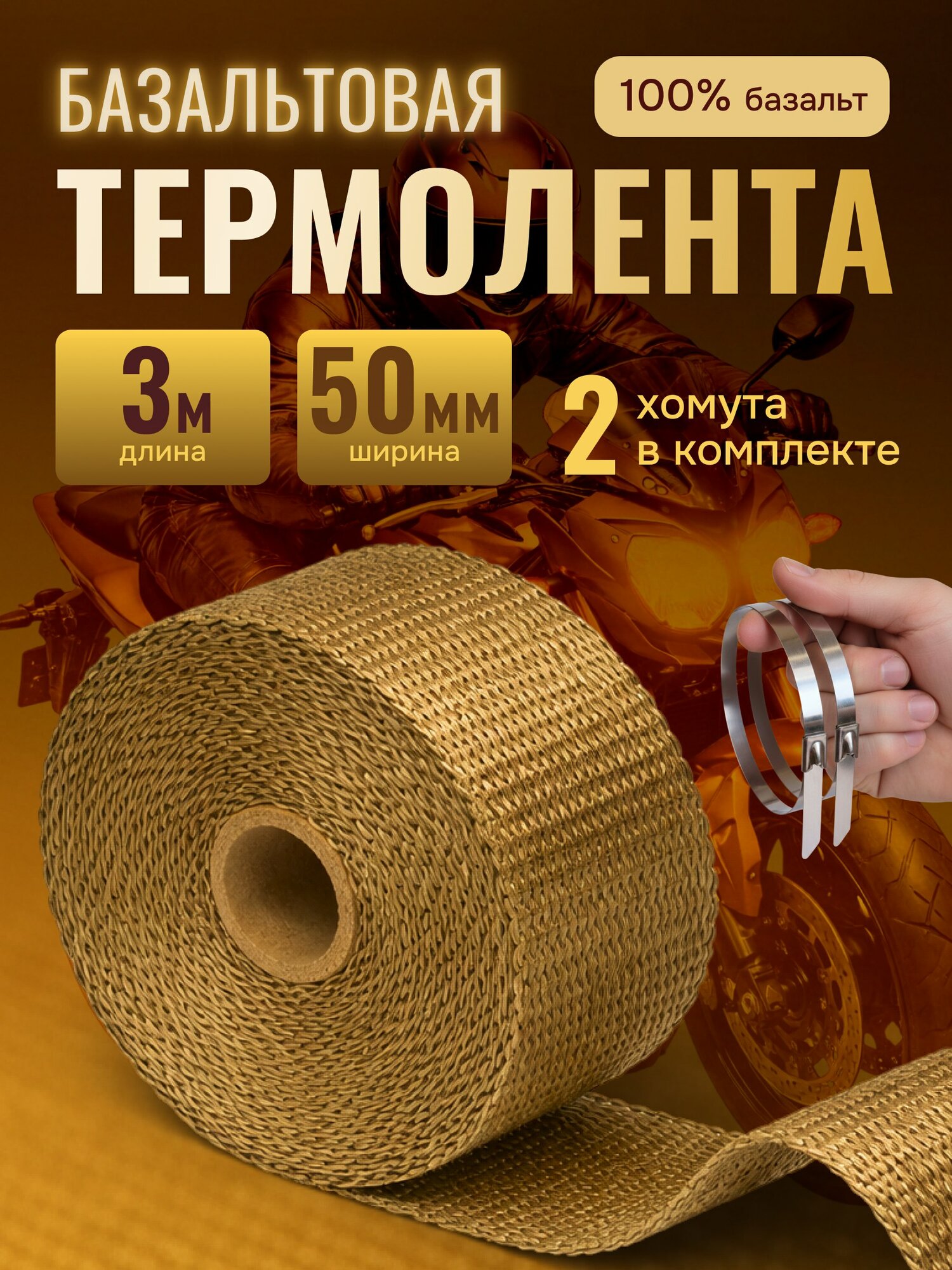 Термолента для глушителя мотоцикла Базальтовая жаростойкая, 3м х 50мм + 2 стяжки