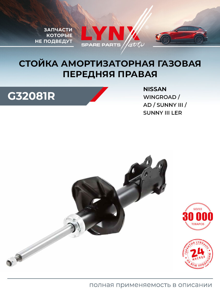 Стойка амортизаторная передняя правая для NISSAN AD, PRESEA, LUCINO / LYNXauto G32081R