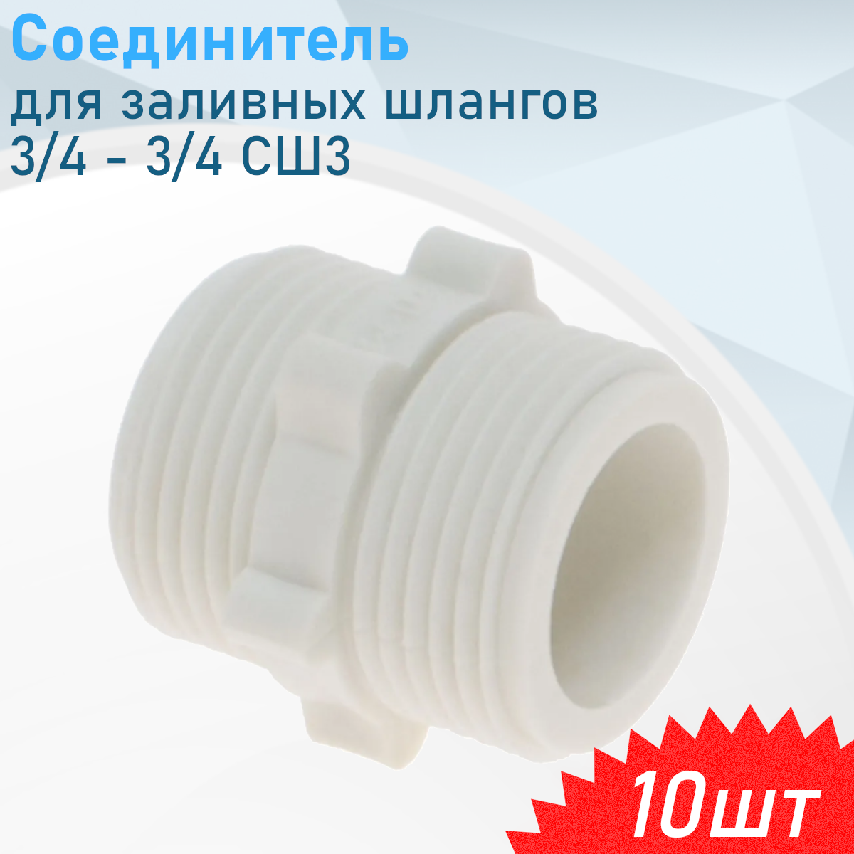 Соединитель для заливных шлангов 3/4*3/4, 10 шт