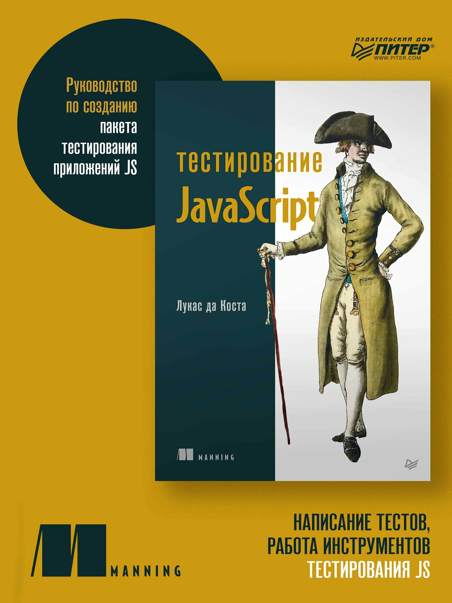 Тестирование JavaScript / книга по разработке и программированию