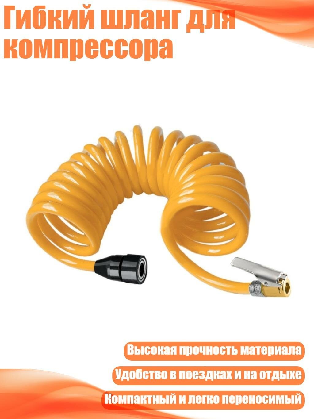 Гибкий шланг для компрессора, Быстрый Зажим 3 м