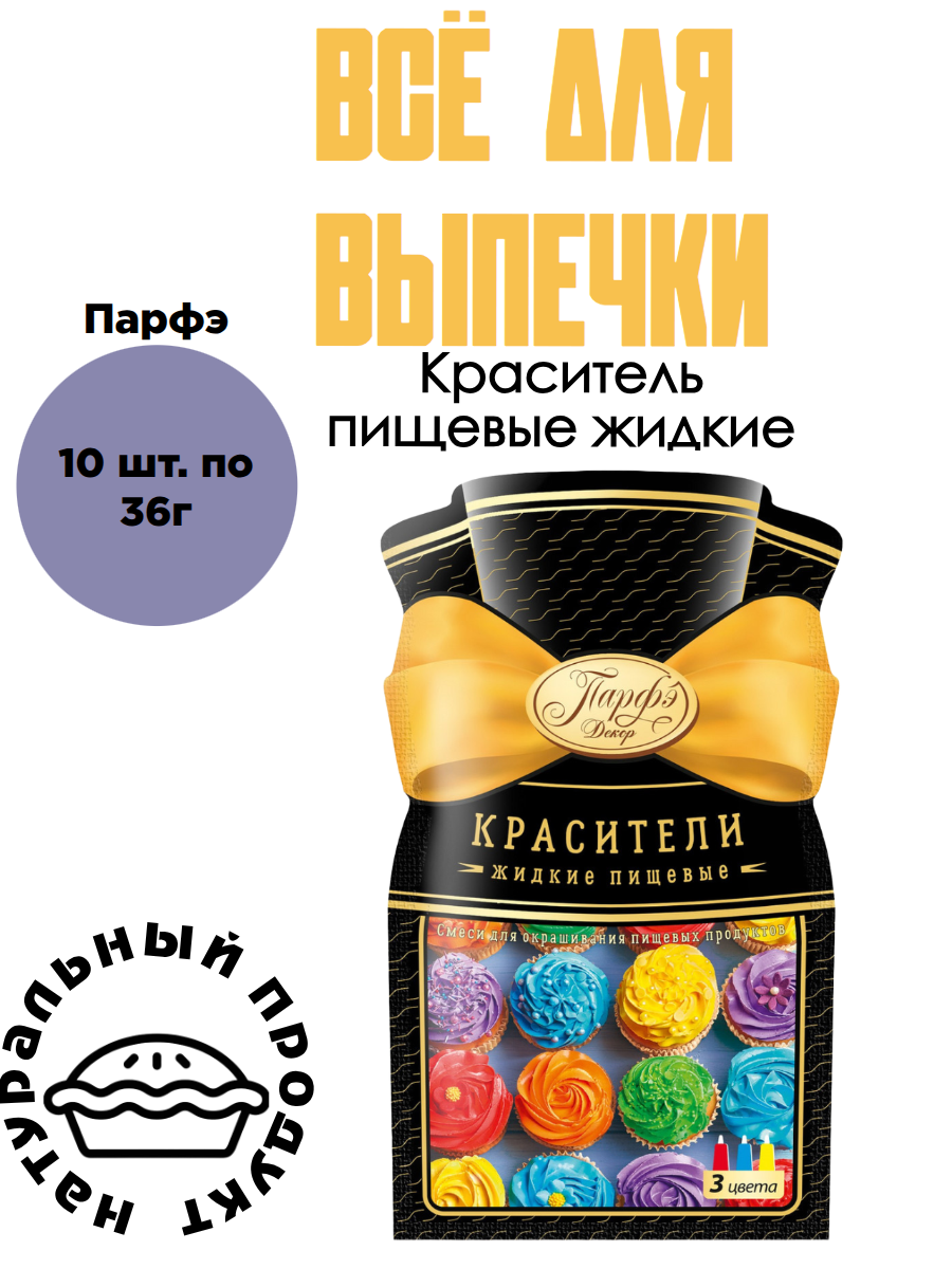 Красители пищевые Парфэ жидкие, Без ГМО, 36 грамм по 10 штук.