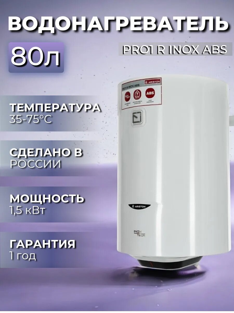 Водонагреватель электрический PRO1 R INOX ABS 80 литров