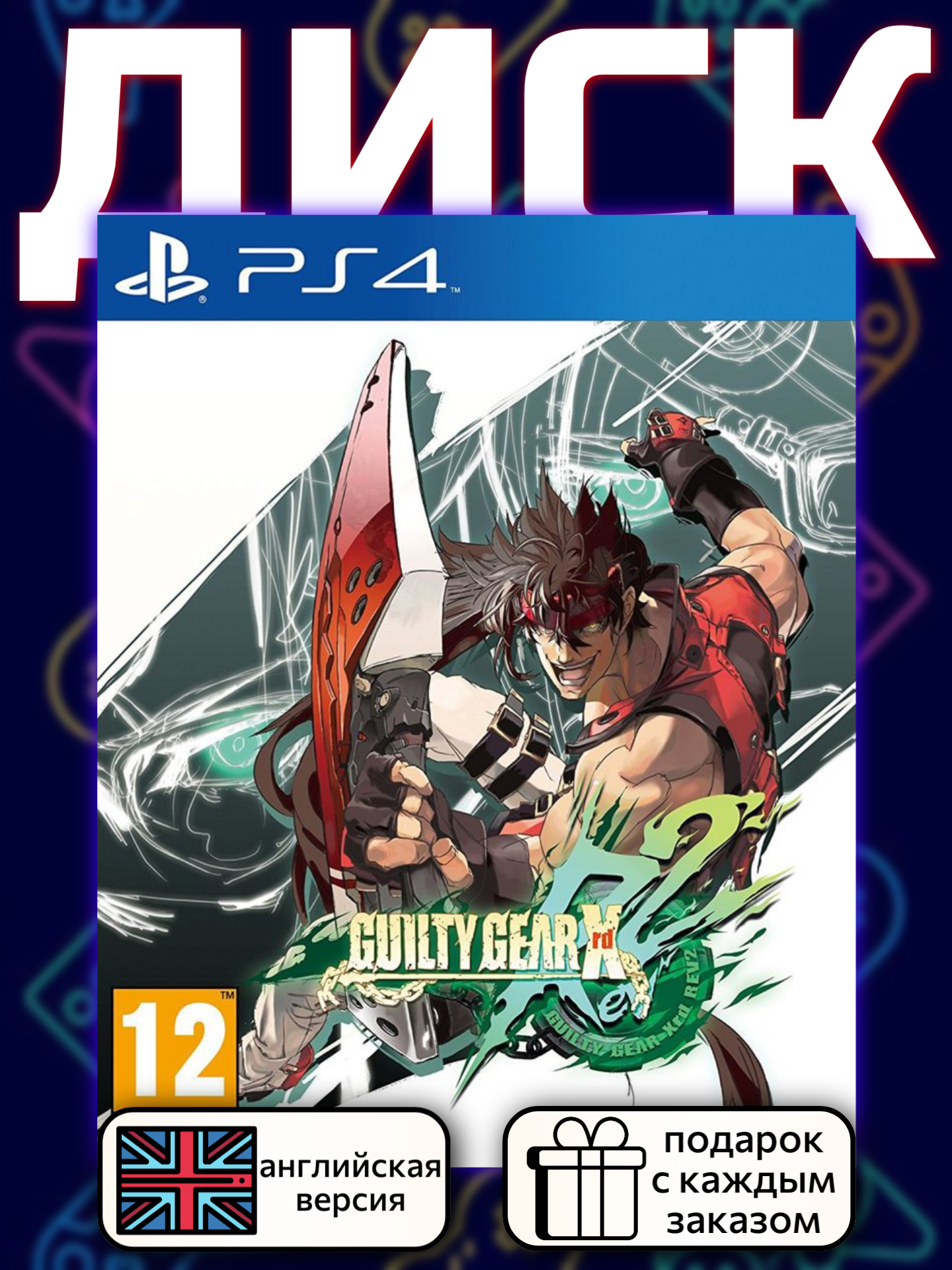 Игра Guilty Gear XRD Revelator 2, для PlayStation 4, английская версия