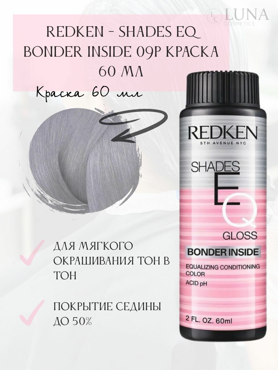 Redken - Shades EQ Bonder Inside 09P Краска 60 мл