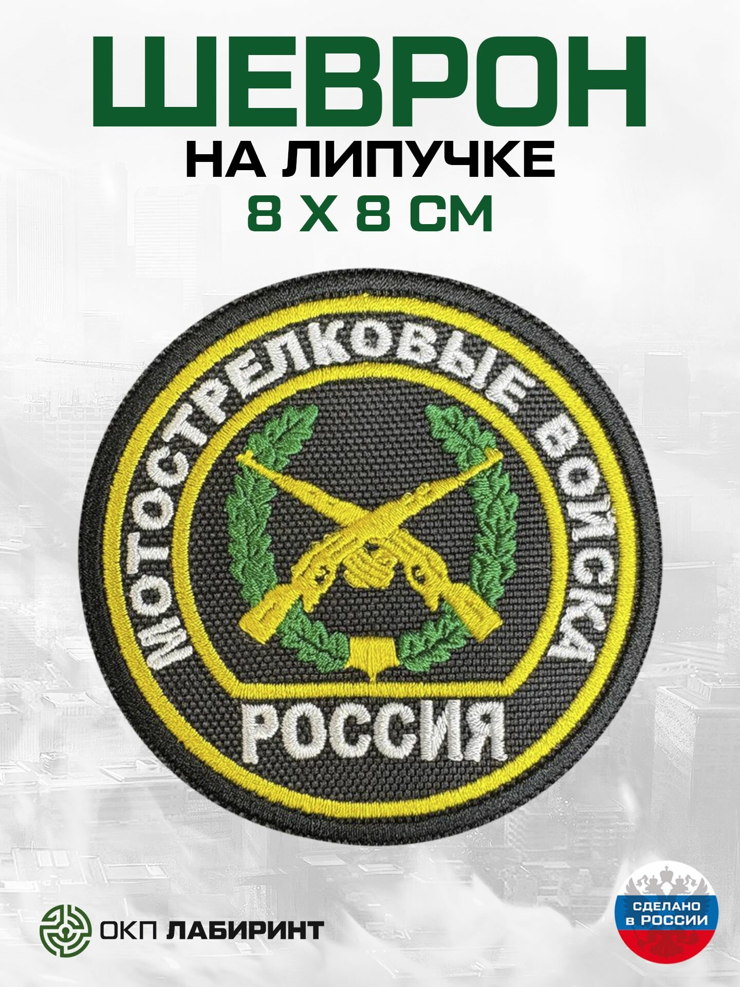 Мотострелковые войска шеврон на липучке военный