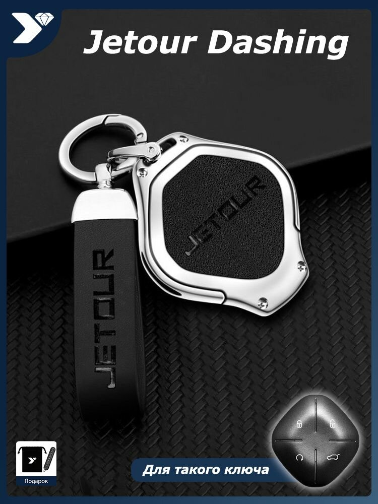 Металлический и кожаный Чехол для ключа Jetour Dashing, Джетур Дашинг