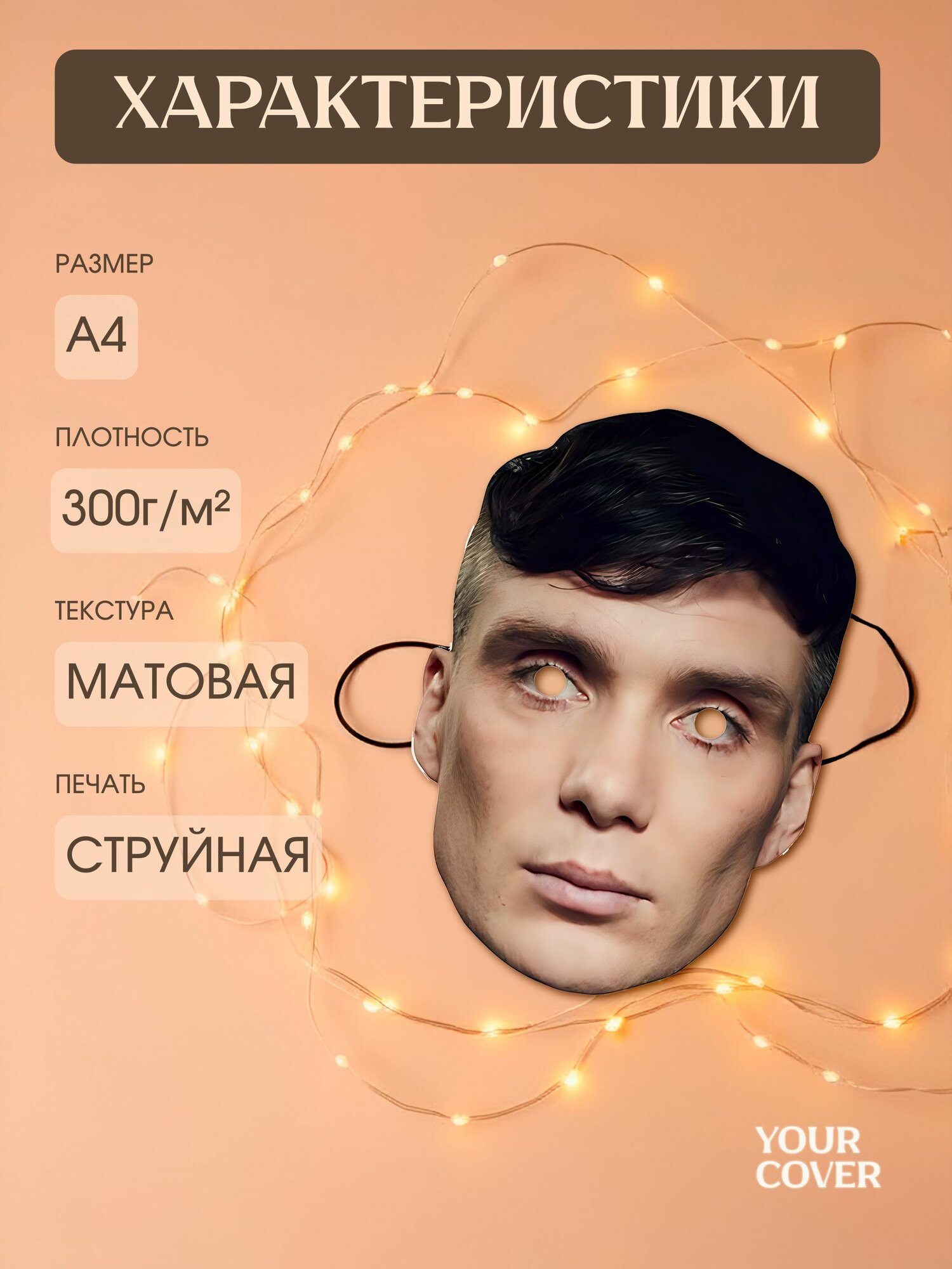 Маска Киллиан Мерфи Картон — фото 1