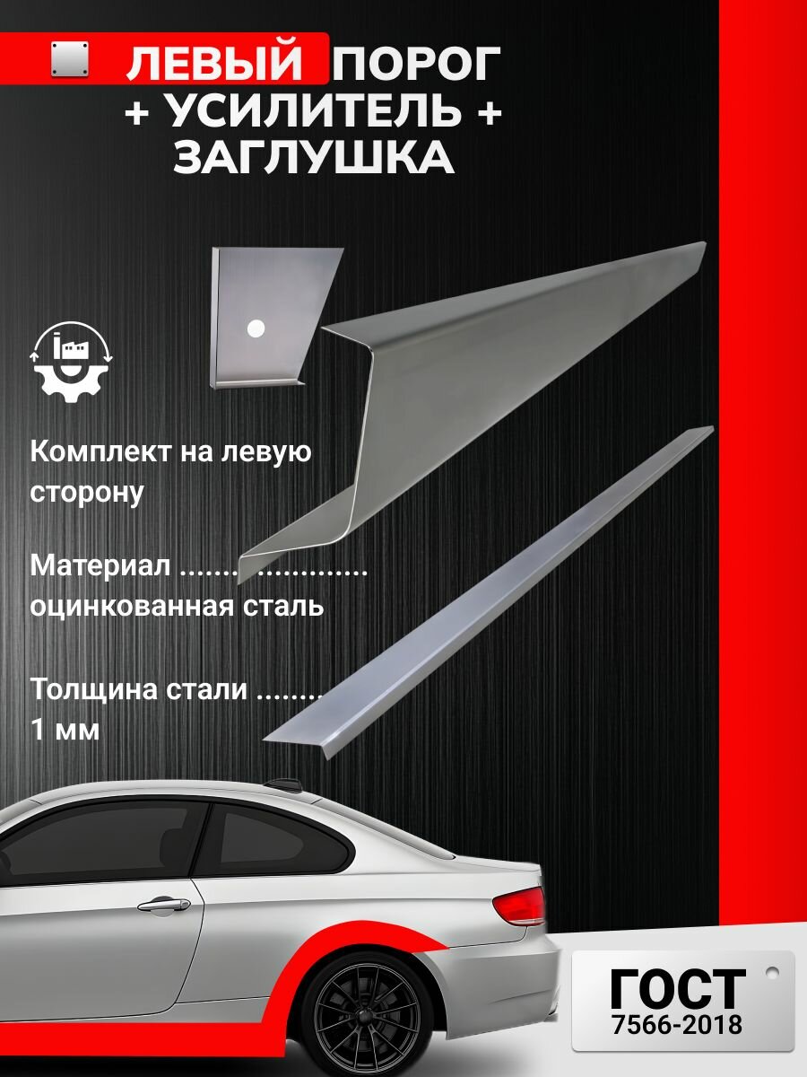 Fiat Albea 2002-2012 Седан. Левый ремонтный порог + 1 усилитель + 1 торцевая заглушка (Фиат Альбеа), Оцинкованная сталь 1 мм. Ремонтный комплект.