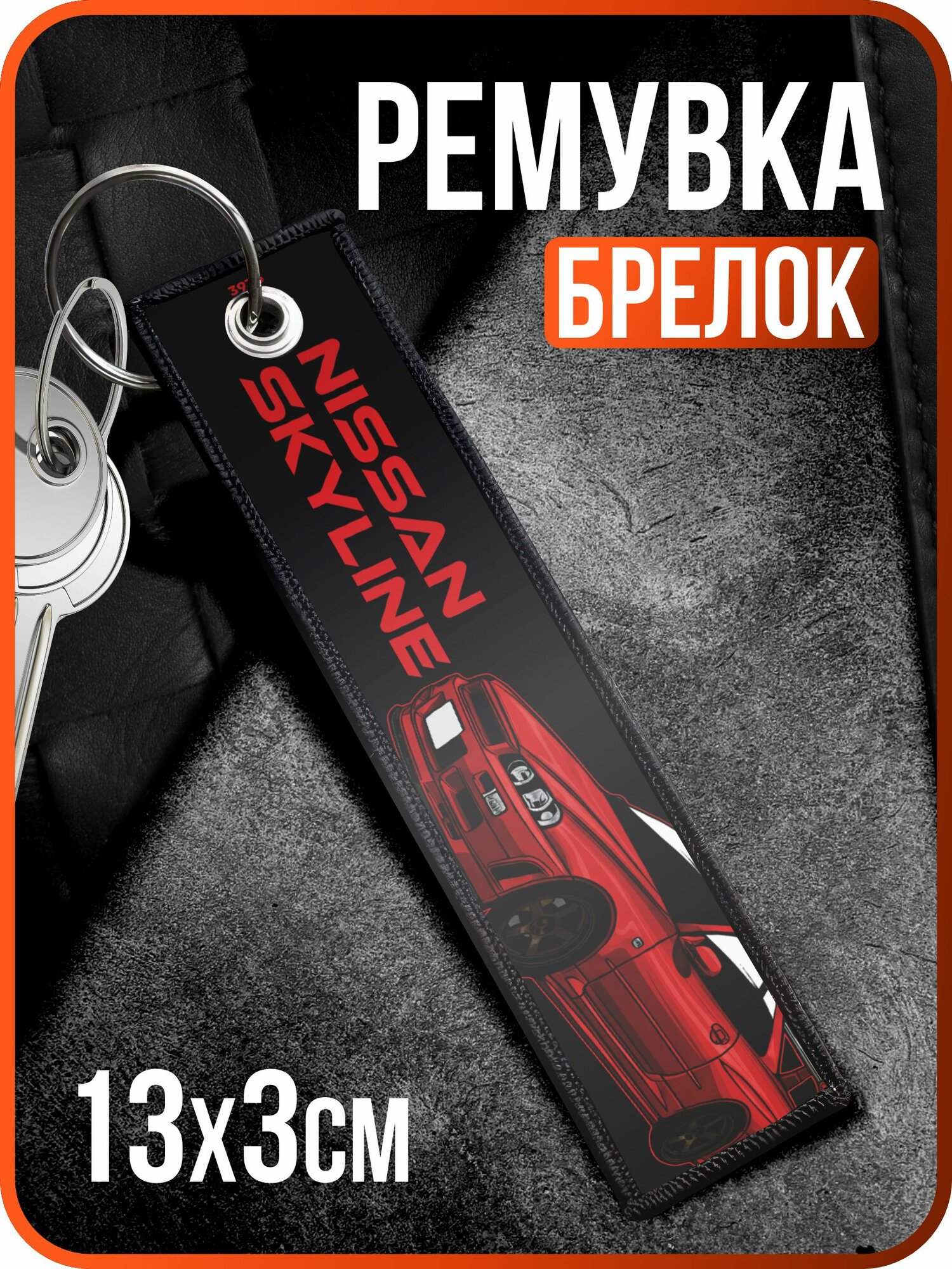 Брелок