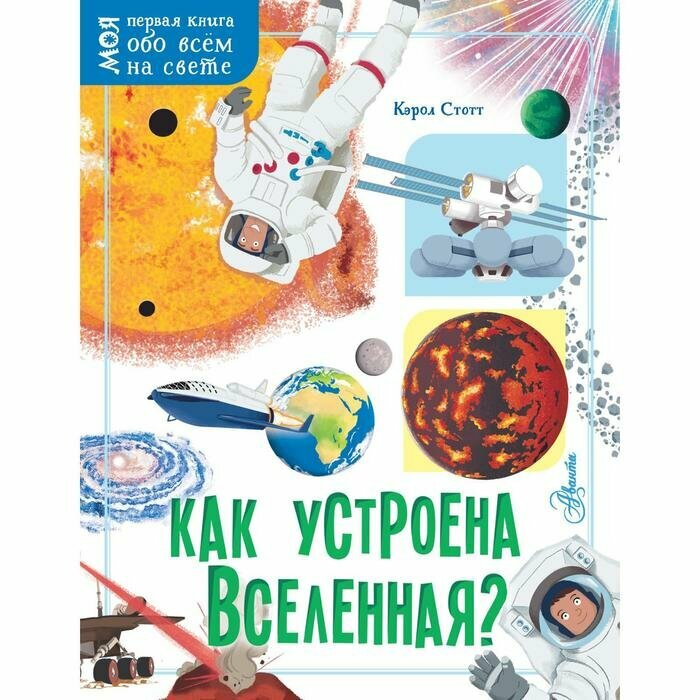 Книга АСТ Моя первая книга обо всем на свете. Как устроена Вселенная? 2021 год, К. Стотт