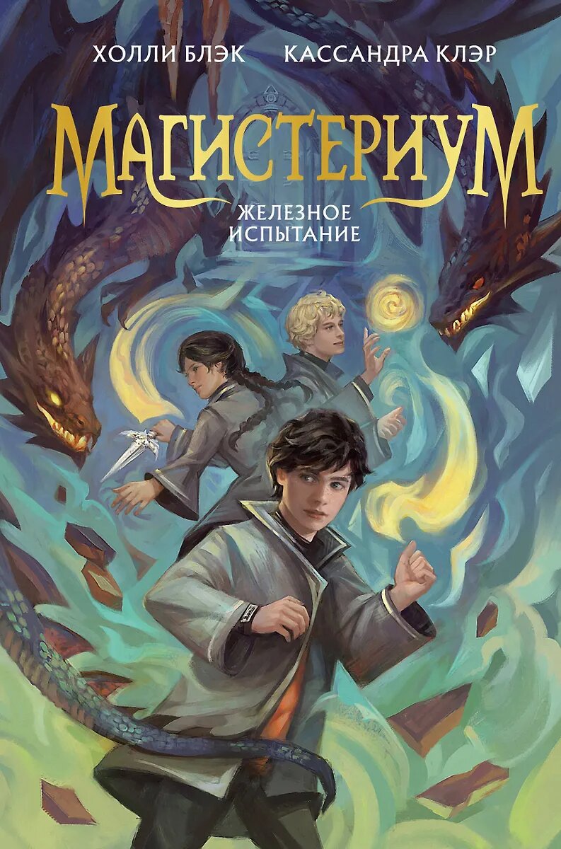 Фэнтези для детей ЭКСМО Железное испытание (#1), Клэр К, Блэк Х, новое оформление 2025 г.