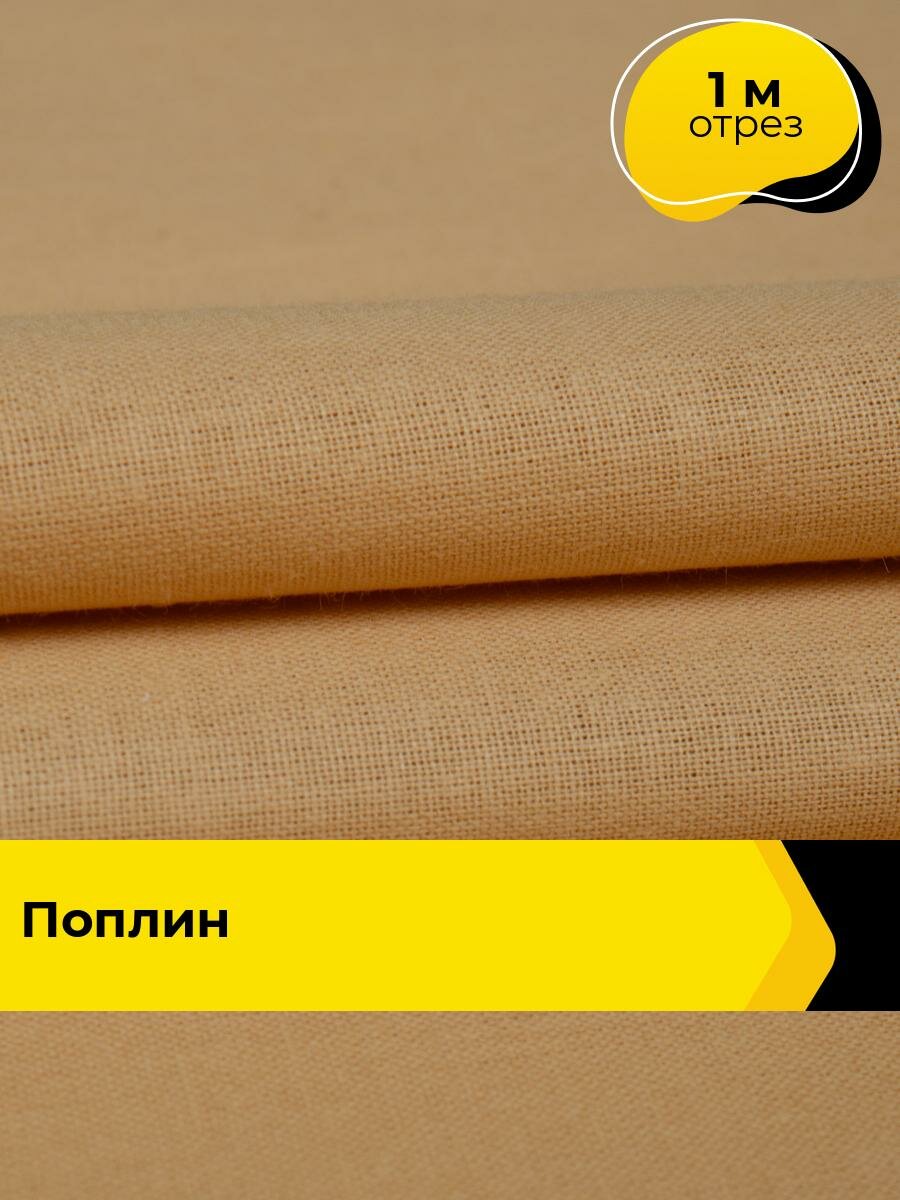 Ткань поплин для шитья постельного белья и одежды, отрез 1 м*220 см, цвет желтый