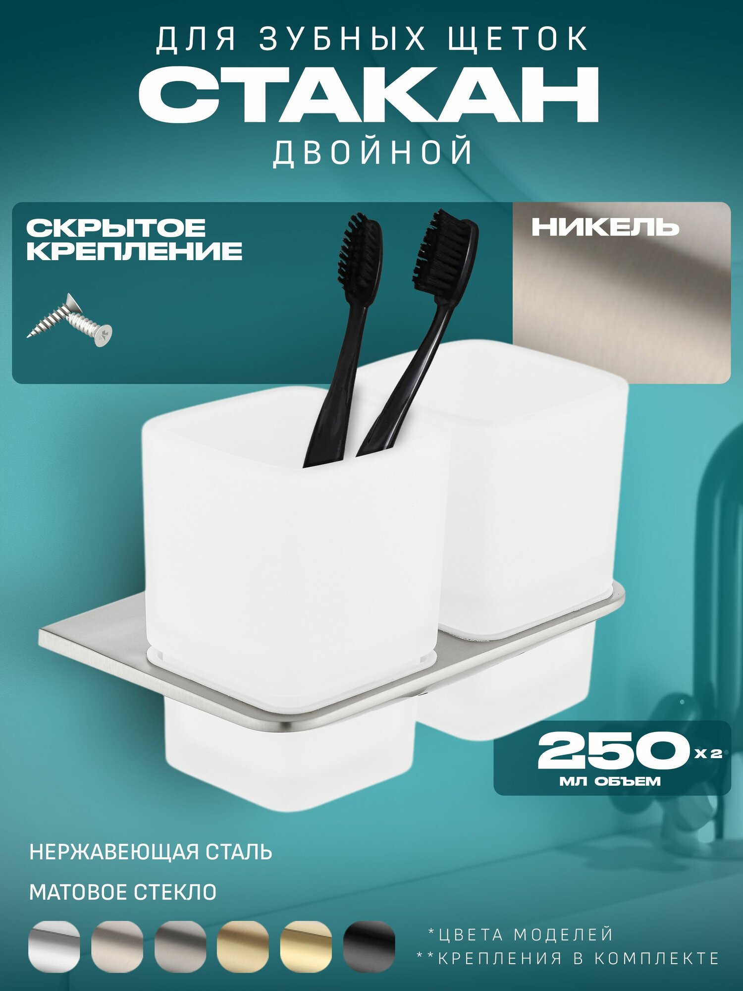 Стакан для зубных щеток двойной настенный AC0056NK Никель