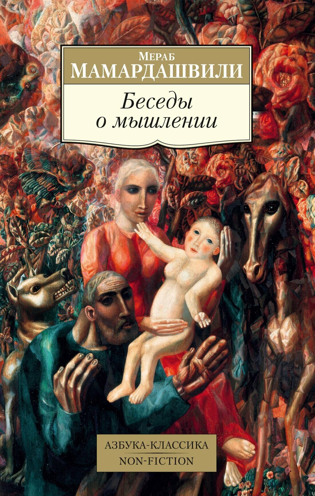 Беседы о мышлении / Мамардашвили М.