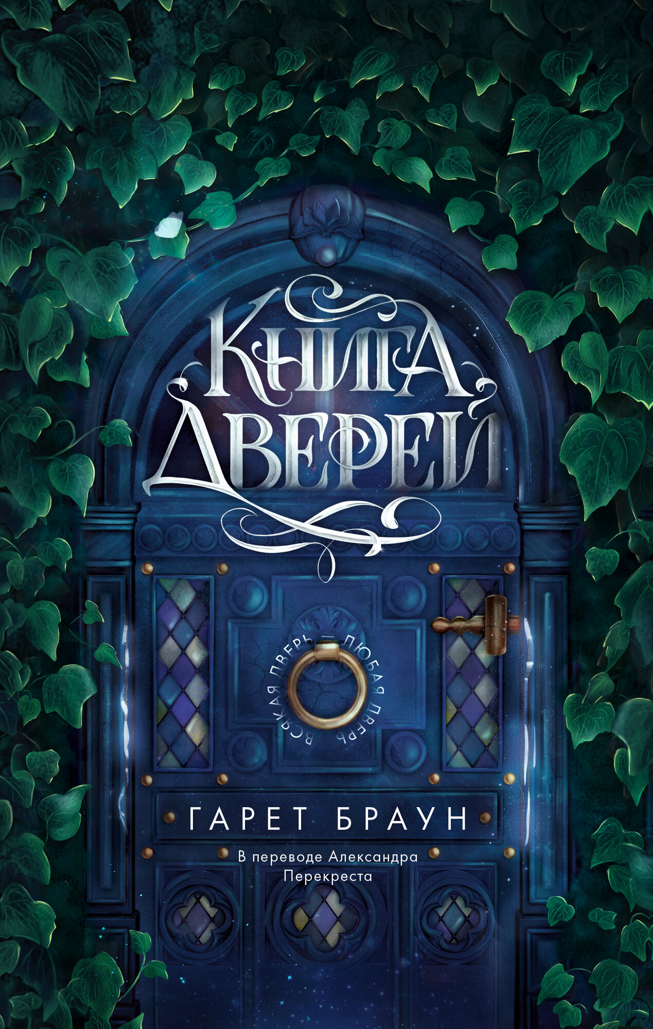 Книга дверей / Браун Г.