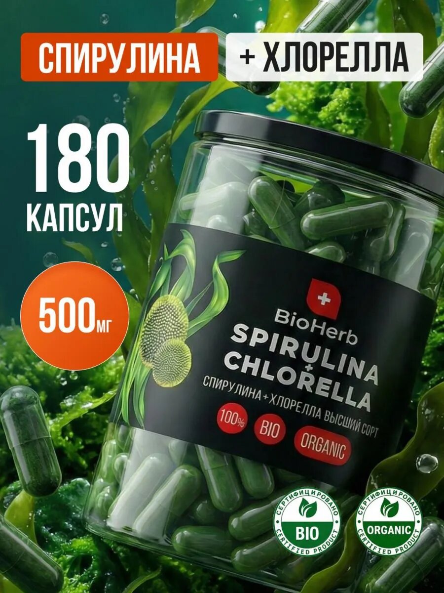 Спирулина и хлорелла в капсулах 500 мг для похудения 180 штук