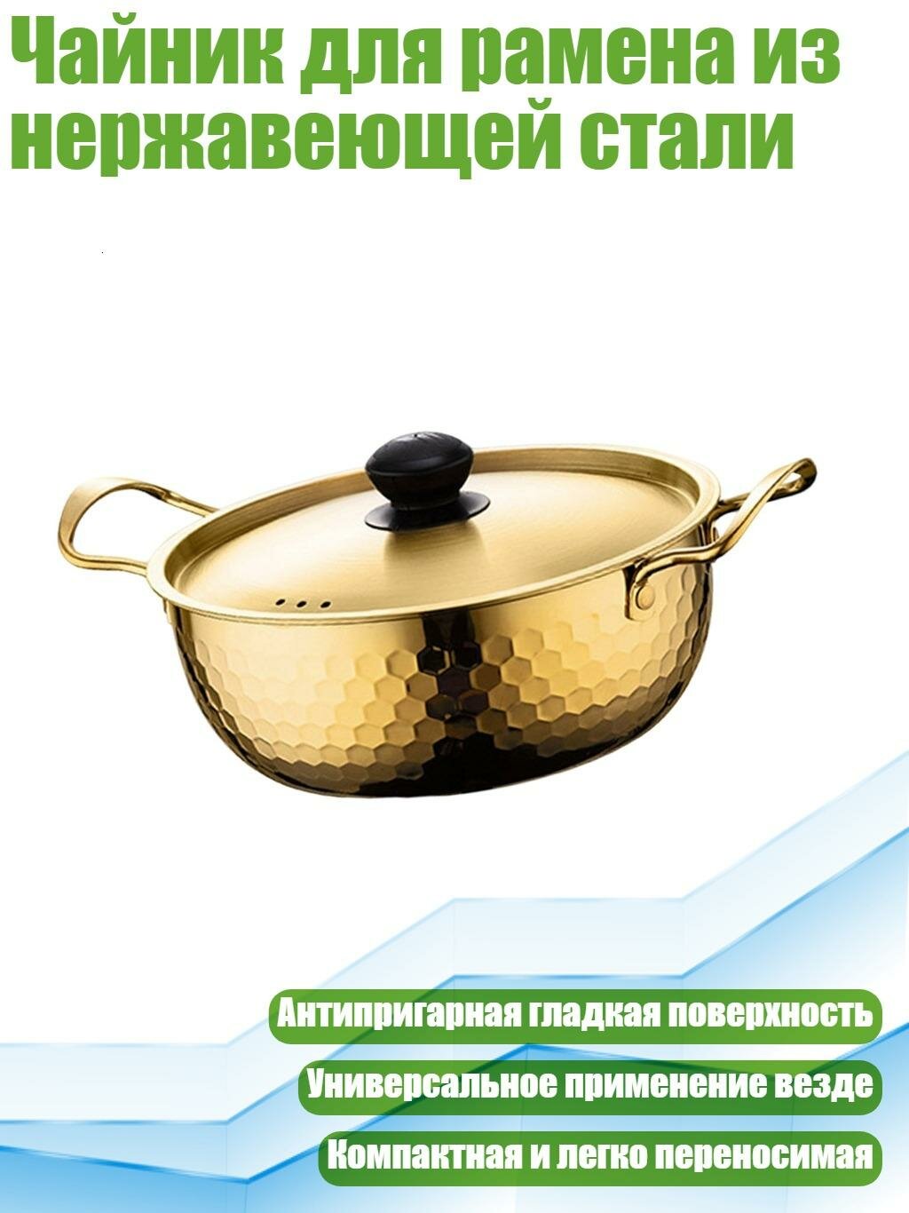 Чайник для рамена из нержавеющей стали, Золото - 18cm