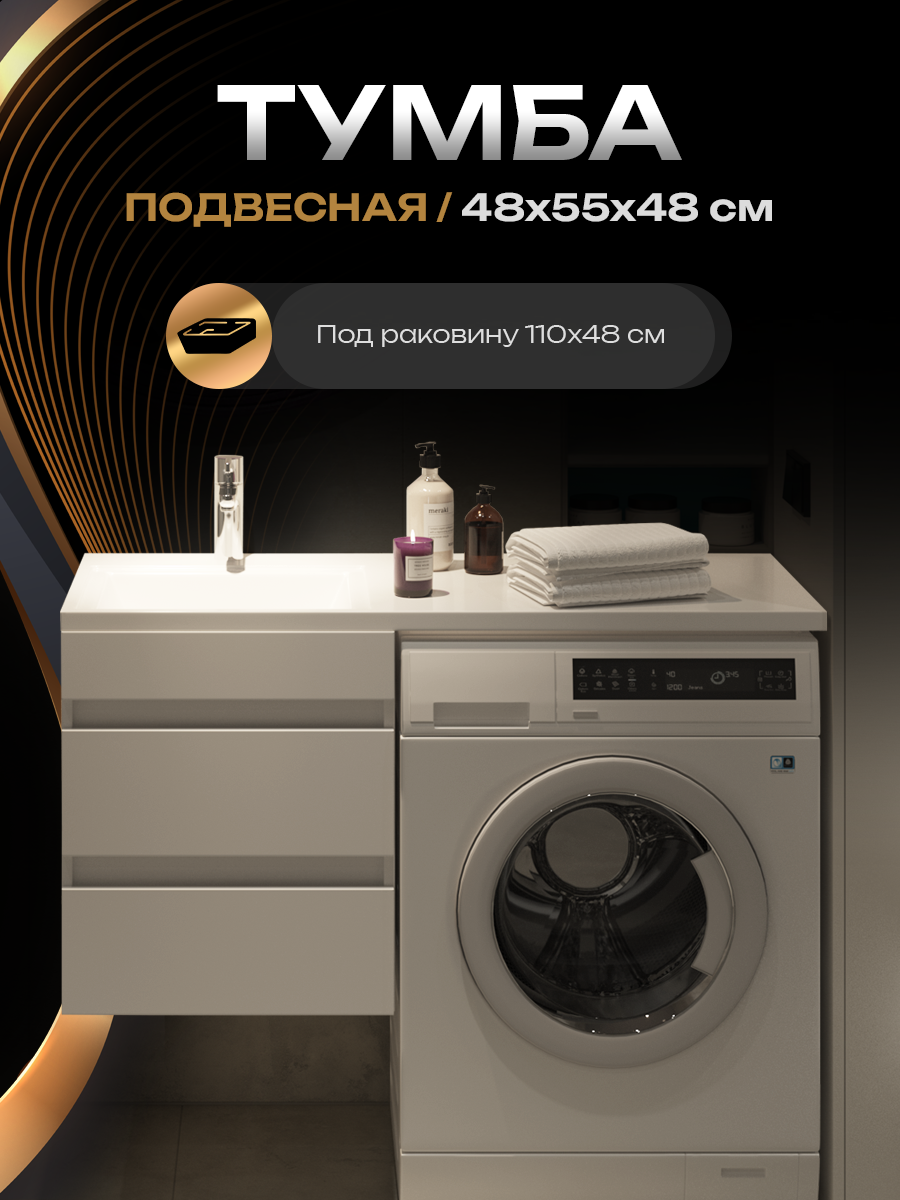 Тумба для ванной "Прима 50" под раковину "Марсал 110" подвесная, белая