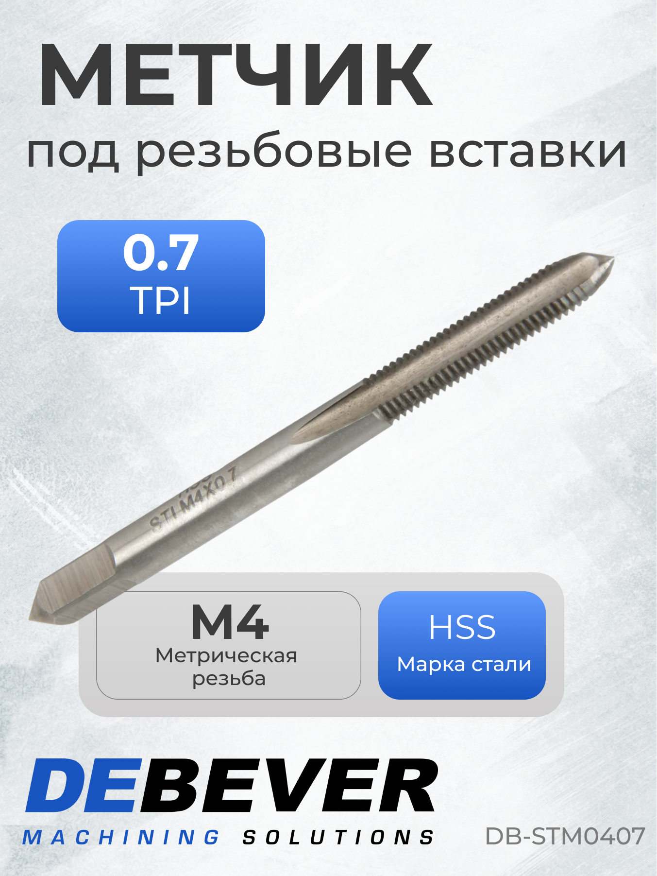 DEBEVER Machining Solutions DB-STM0407 Метчик HSS м/р под резьбовые вставки системы STI М4x0,7