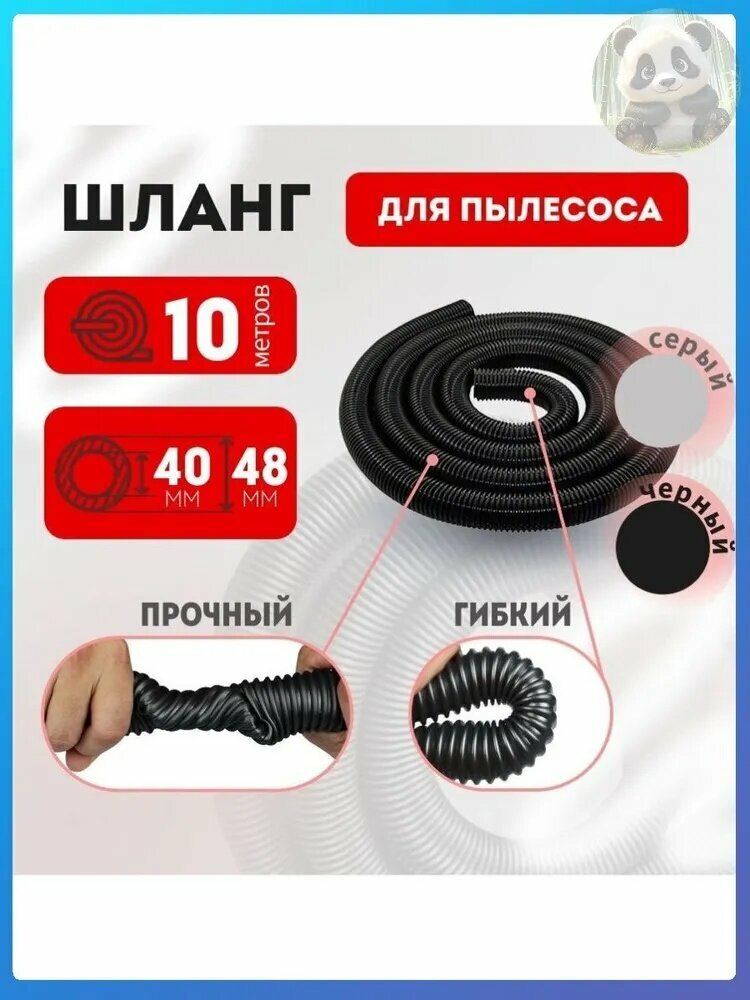 Шланг для пылесоса 40х48 мм универсальный 10м