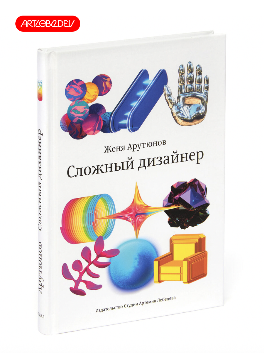 Книга Женя Арутюнов "Сложный дизайнер", Студия Артемия Лебедева