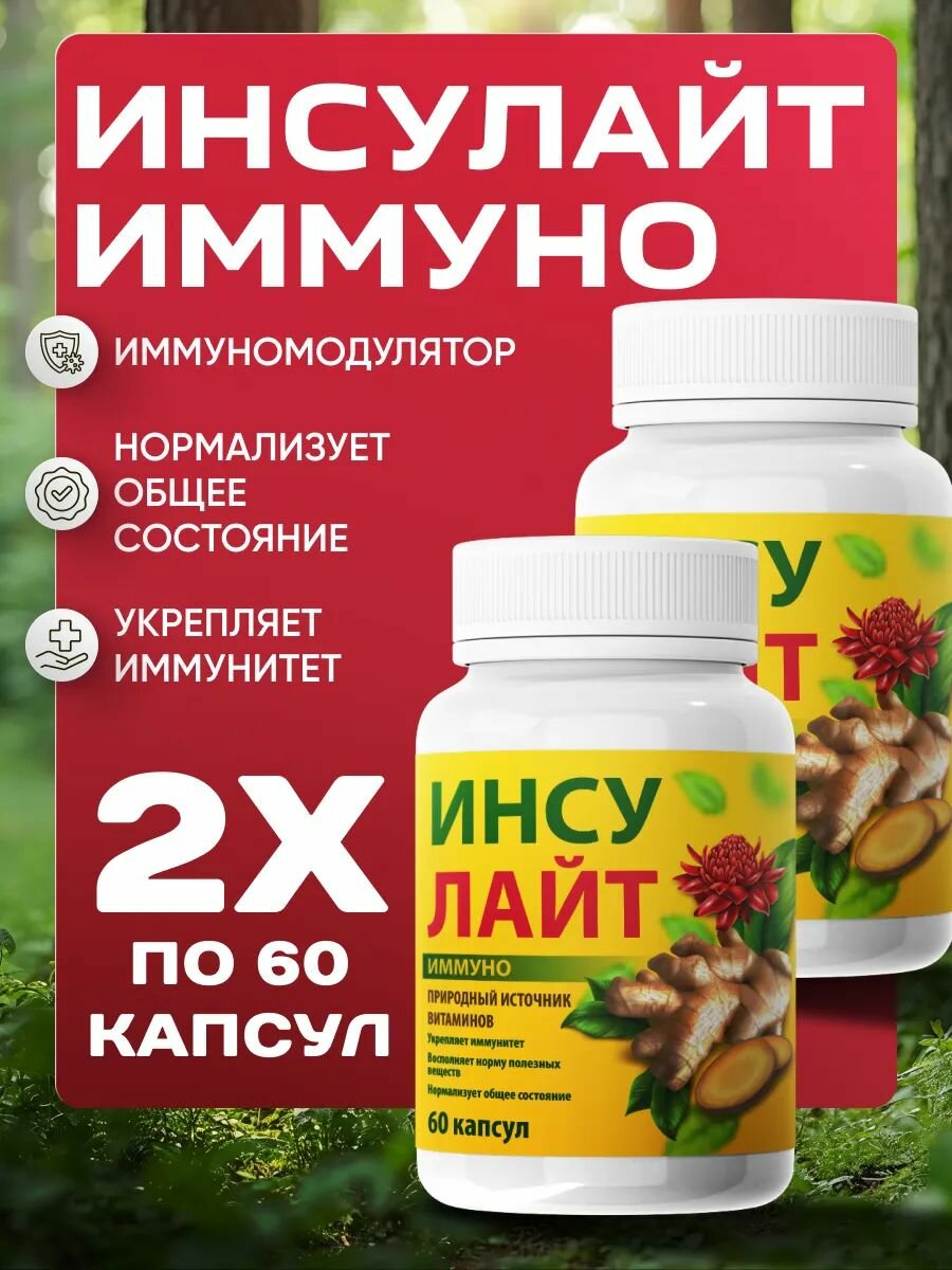 Инсулайт Иммуно противовирусный иммуномодулятор 2 шт