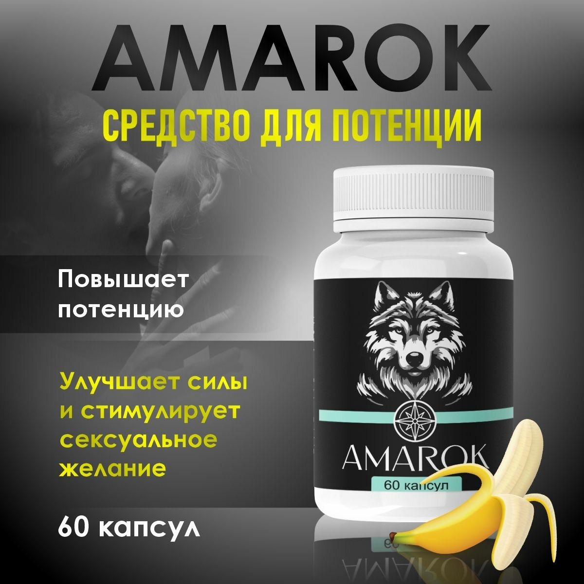 Средство для потенции "Amarok" мощный эффект, 60капс, 500мг, 1шт