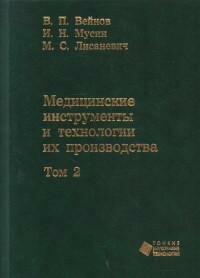 Книга "Медицинские инструменты и технологии их производства : учебник. В 2 т. Т.2"