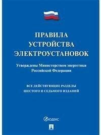 Книга "Правила устройства электроустановок : Утверждены Министерством энергетики РФ : все действующие разделы 6-го и 7-го изданий"