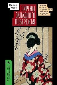 Книга "Сирены западного побережья. «Роковая женщина западного типа» в японской литературе"