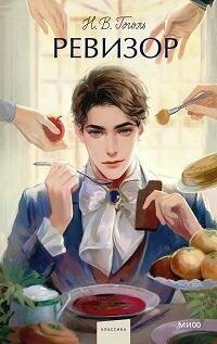Книга "Ревизор : сборник пьес"
