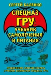 Книга "Cпецназ ГРУ : учебник самолечения и питания. Продолжение супербестселлера «Учебник выживания спецназа ГРУ"