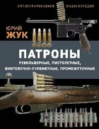 Книга "Патроны. Револьверные, пистолетные, винтовочно-пулеметные, промежуточные : иллюстрированная энциклопедия"