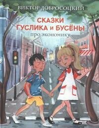 Книга "Сказки Гуслика и Бусёны про экономику"